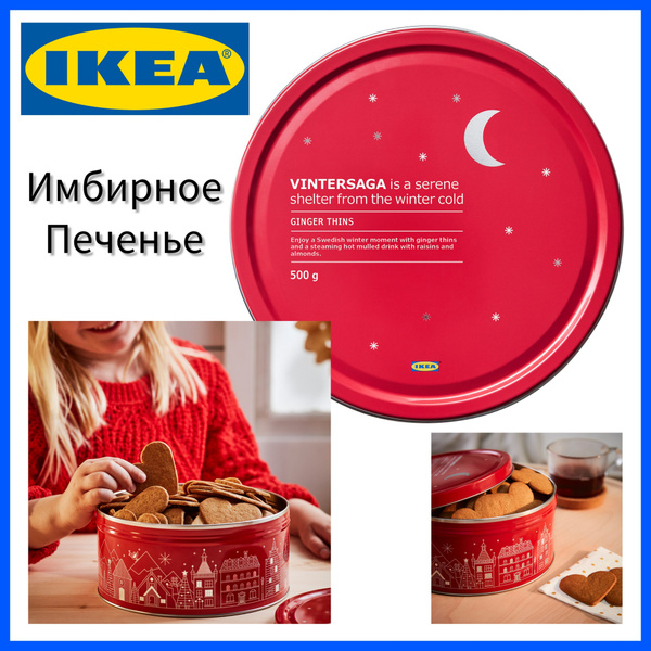 Имбирное печенье ИКЕА VINTERSAGA 500 г. в железной банке IKEA купить на ...