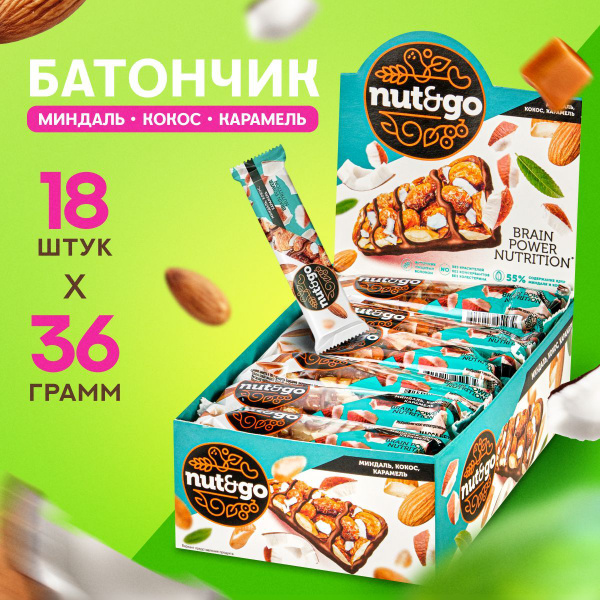 Батончики шоколадные Nut&Go с миндалём, кокосом и карамелью, 18 шт по 36 гр ТМ KDV купить на ...