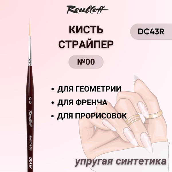 Roubloff Кисть DC43R № 00 страйпер для маникюра, дизайна ногтей, френча купить на OZON по низкой ...