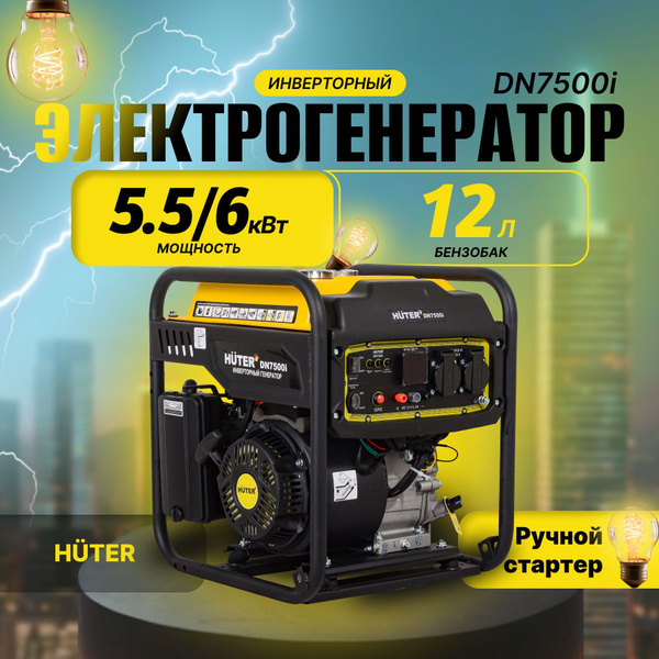 Генератор Huter DN7500i инверторный с открытым типом рамы, 6 кВт, 220 В, ручной стартер ...