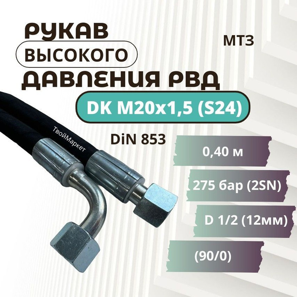 Рукав высокого давления для МТЗ DK M20х1,5 (90/0) ключ 24 - 0,40 м., 2SN, d 1/2 купить на OZON ...