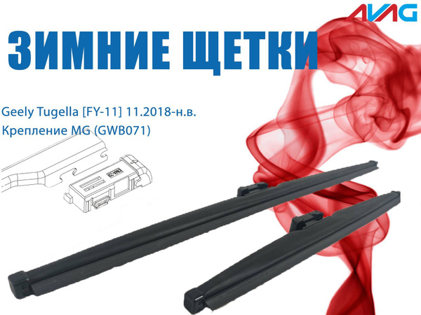 Geely Tugella (FY-11) 2018-н.в MG (GWB071) - Зимние щетки ...