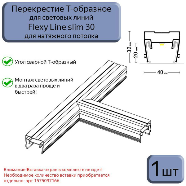 Перекрестие Т-образное для профиля световые линии Flexy line slim 30мм, 1шт купить на OZON по ...