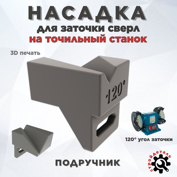 Насадка для заточки сверл на точильный станок - подручник купить на ...