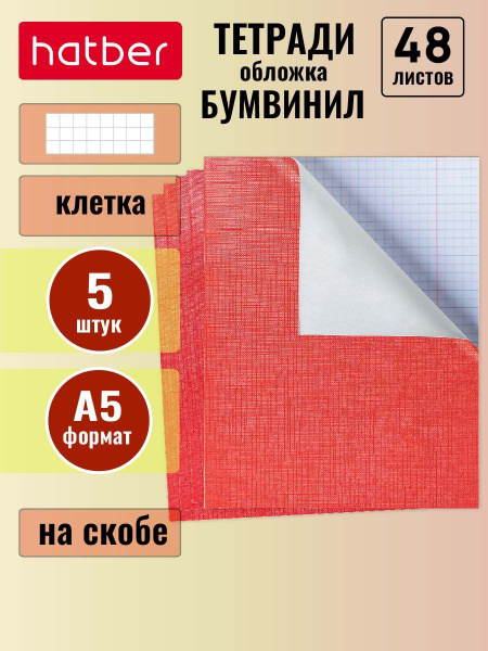 Тетрадь Hatber 5 штук, 48 листов А5 клетка на скобе, обложка бумвинил METALLIC Красная купить на ...