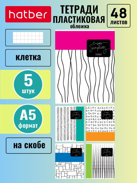 Набор тетрадей 5 штук/5 дизайнов Hatber 48 листов, в клетку на скобе, пластиковая обложка ...