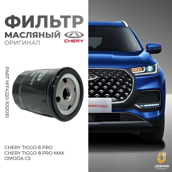 Масляный фильтр на Chery Tiggo 8 Pro, 8 Pro Max, Omoda C5, оригинал ...