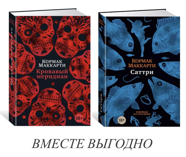 Комплект из 2х книг. Кровавый меридиан / Саттри | Маккарти Кормак ...