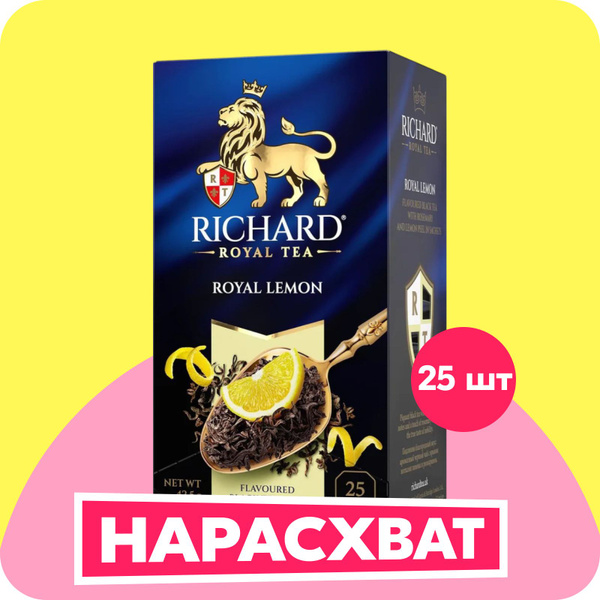 Чай Richard Королевский лимон, чёрный ароматизированный, 25 сашетов ...