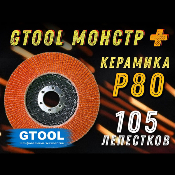 GTOOL Круг лепестковый торцевой 125 x 10 x 22, 22.2; 105 зуб.; P80 купить на OZON по низкой цене ...