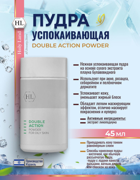 Holy Land DOUBLE ACTION TREATMENT POWDER (Успокаивающая пудра 50 мл ...