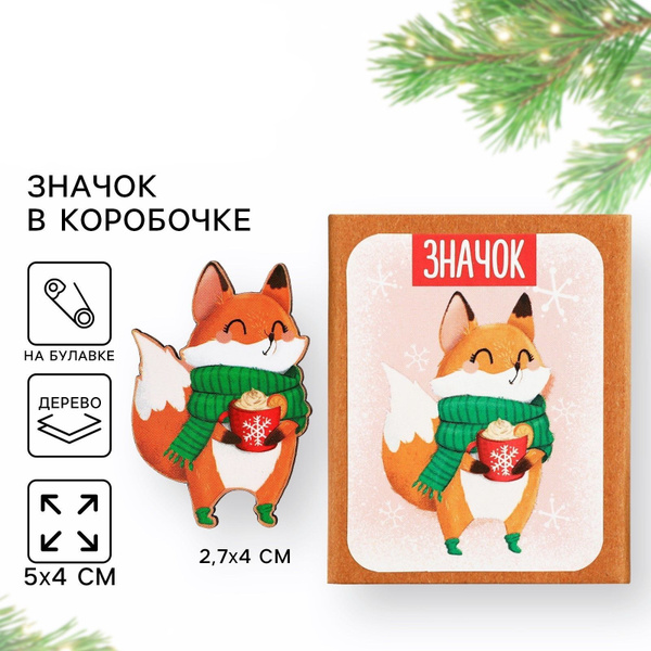Значок в коробочке новогодний Лисенок на Новый год 2,7 х 4 см купить на ...