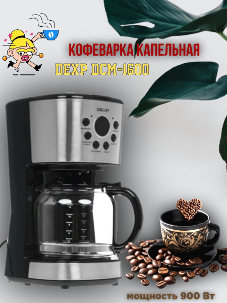 Кофеварка капельная, кофеварка капельная электрическая, DEXP DCM-1600 купить на OZON по низкой ...
