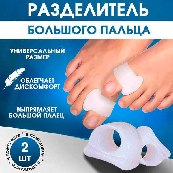 Разделитель для большого пальца ноги с межпальцевой перегородкой ...