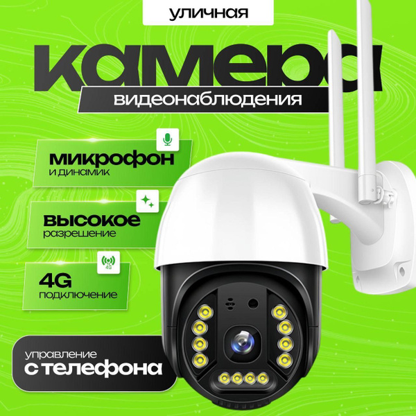 Камера видеонаблюдения уличная с сим картой / Камера с сим картой ...