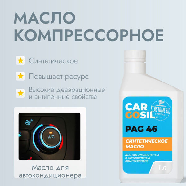 Масло для автомобильного компрессора кондиционера CARGOSIL PAG 46 1л ...