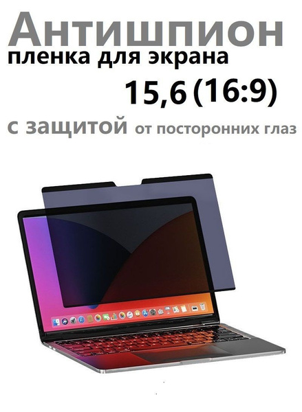 Антишпион пленка защитная для ноутбука, монитора 15,6 дюйма купить на ...