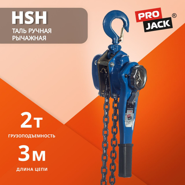Таль ручная рычажная PRO JACK, модель HSH, 2 тонны, 3 метра купить на ...