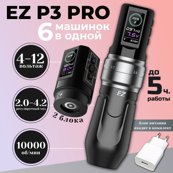 Беспроводная машинка для тату и татуажа + доп блок EZ P3 Pro Matte Gray купить на OZON по низкой ...