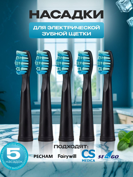 Сменные насадки для электрической зубной щётки 5 шт Pecham Sonic Seago Fairywill CS Medica ...