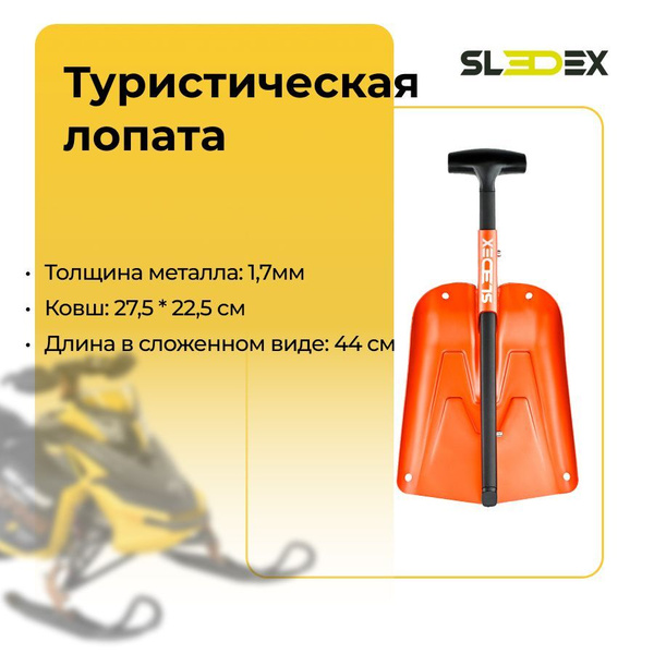 Малогабаритная лопата Sledex купить на OZON по низкой цене (1766736440)