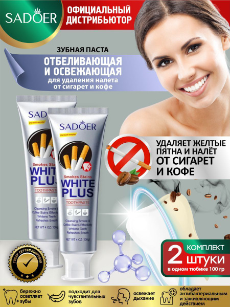 Осветляющая и освежающая зубная паста для удаления налета Sadoer 100 гр х 2 шт. купить на OZON ...