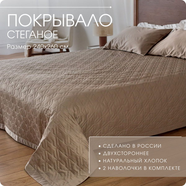 Покрывало с наволочками Cotton Base Плед-покрывало 260x 240 см купить c ...