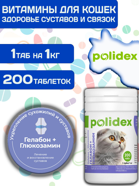 Polidex Gelabon Plus для кошек и котят Профилактика заболеваний опорно ...