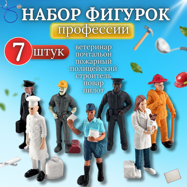Миниатюрные фигурки людей профессий: повар, доктор, пожарный, почтальон ...