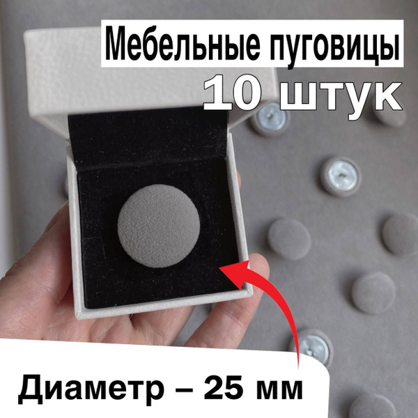 Мебельные пуговицы для каретной стяжки велюр, 10 шт. купить на OZON по ...