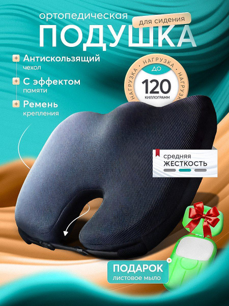 Подушка на стул ортопедическая с эффектом памяти и ремнями фиксации к ...