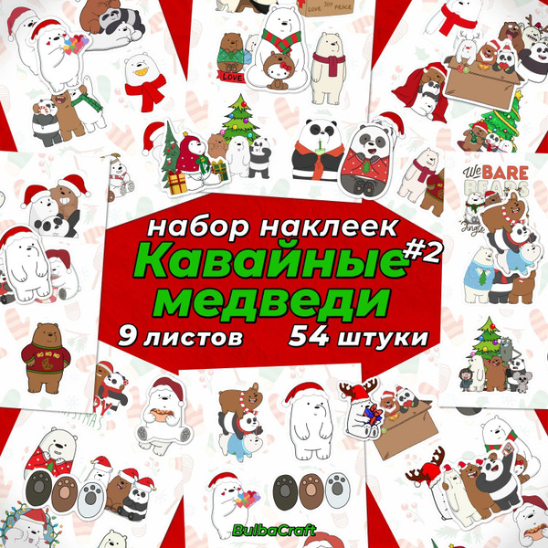 Наклейки новогодние "Kawaii медведи 2", 54 шт, 9 листов А6. Стикеры на ...