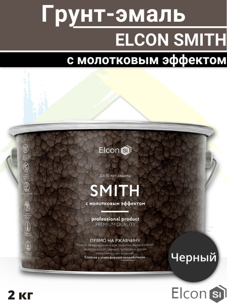 Грунт-эмаль "Elcon Smith" с молотковым эффектом черная 2кг купить на OZON по низкой цене ...