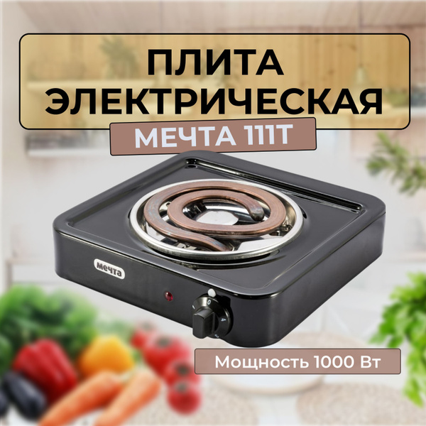 Плитка электрическая настольная Мечта 1 конфорка черная купить на OZON ...