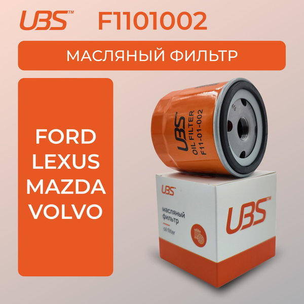 UBS F1101002 Фильтр масляный/Ford Форд Fiesta фиеста Focus Фокус Kuga ...