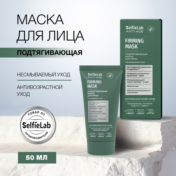 SelfieLab, Маска для лица антивозрастная, подтягивающая, омолаживающая ...