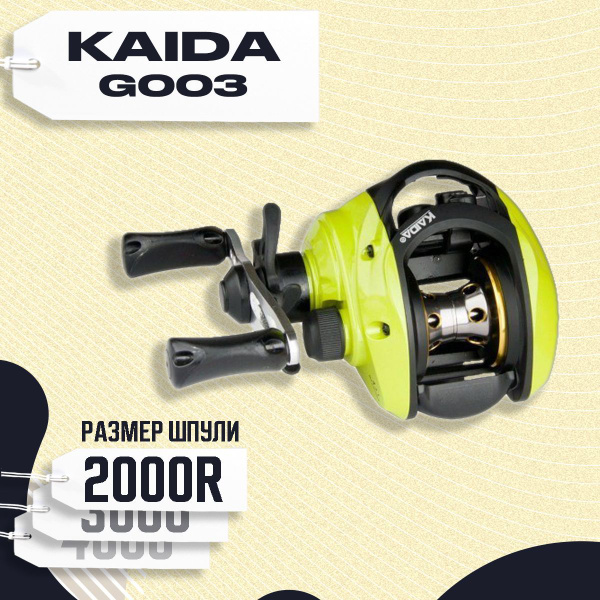 Катушка KAIDA G003P, Мультипликаторная, 2000 купить c доставкой на OZON по низкой цене (1702350813)