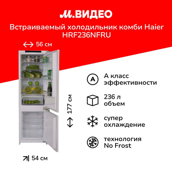 Встраиваемый холодильник комби Haier HRF236NFRU купить на OZON по ...