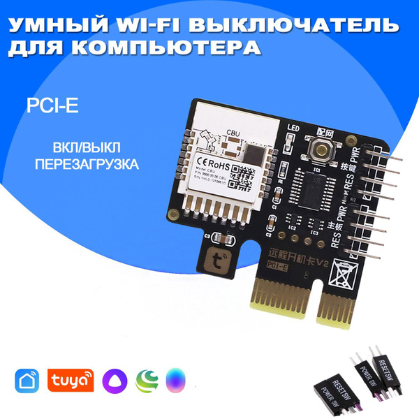 Умный WiFi выключатель PCIe для компьютера SmartLife Алиса ...
