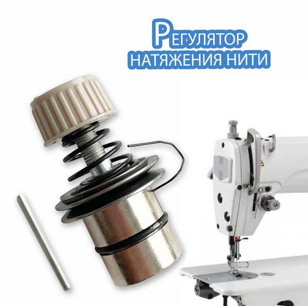 Узел натяжения нити (регулятор, посадка 17 мм) для промышленной швейной ...