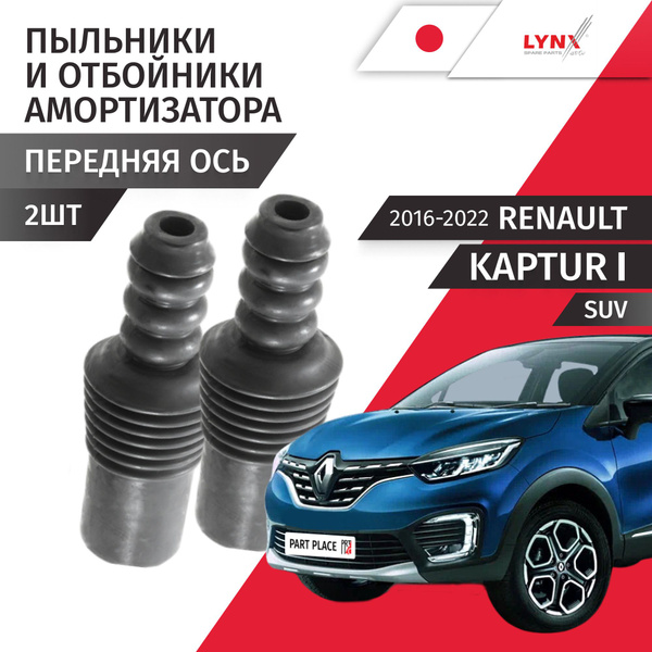 Пыльники и отбойники амортизатора переднего заднего Renault Kaptur (1 ...