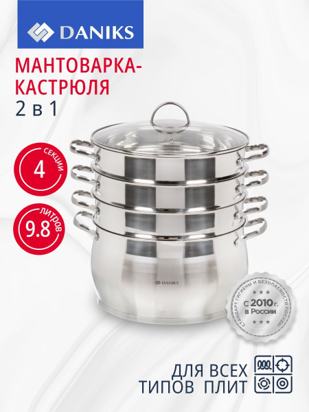 Мантоварка DANIKS, Нержавеющая сталь, 4 яруса купить c доставкой на ...