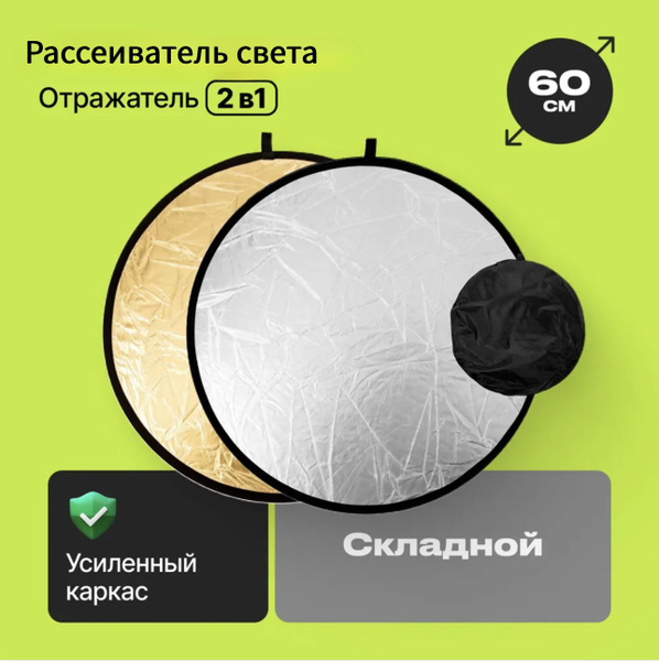 Отражатель для фото золото - серебро 60 см Рассеиватель света для ...