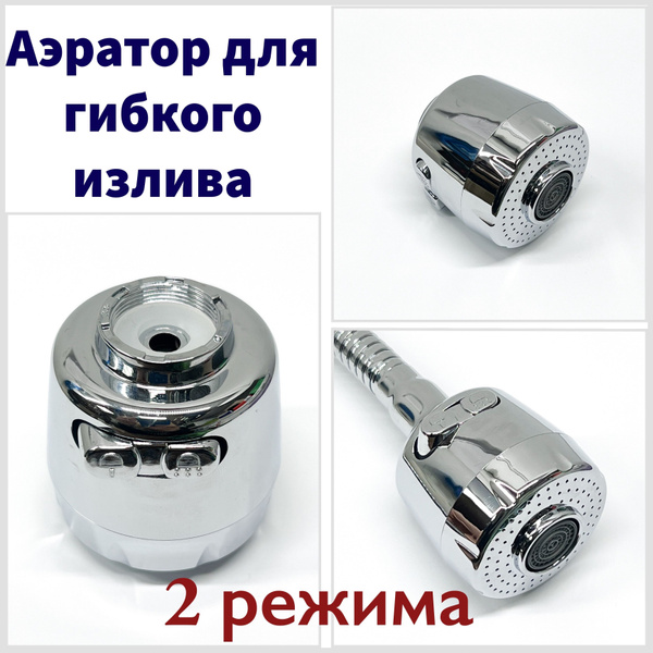Аэратор для гибкого излива двухрежимный купить на OZON по низкой цене ...