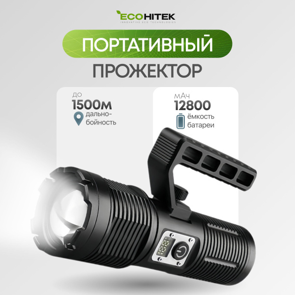 Фонарь аккумуляторный ручной EcoHitek. Мощный фонарь светодиодный с лазерным светодиодом нового ...