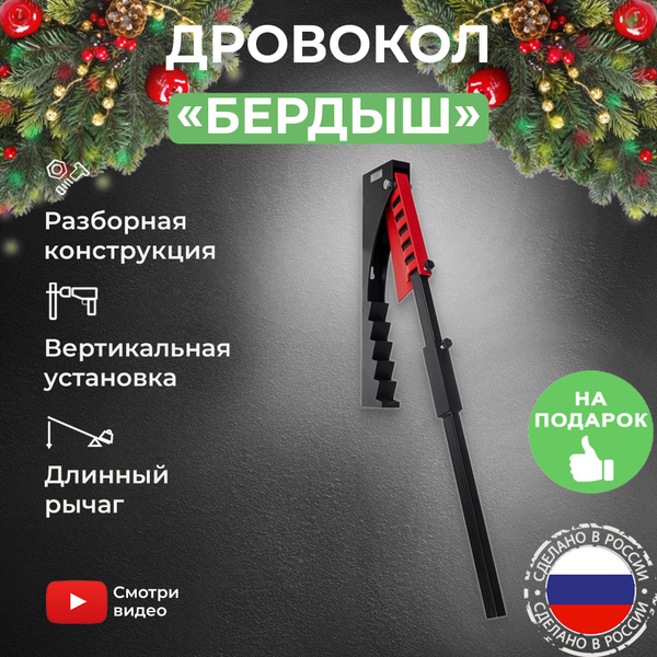 Дровокол ручной настенный KOLUNDROV Бердыш / приспособление для колки ...