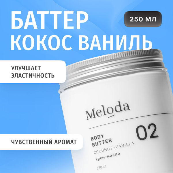 Крем баттер для тела с кокосом и ванилью Meloda купить на OZON по ...