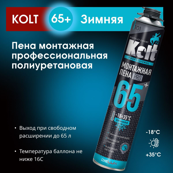 Монтажная пена KOLT 65+ профессиональная зимняя, 1000 мл купить на OZON по низкой цене (1300409737)