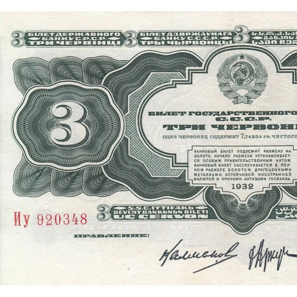 3 червонца 1932 года Билет Банка СССР копия купить на OZON по низкой цене (1774814515)