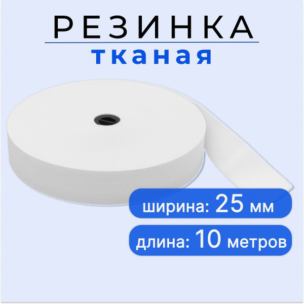 Резинка для шитья бельевая ТКАННАЯ/Лента эластичная широкая/25мм/10 ...